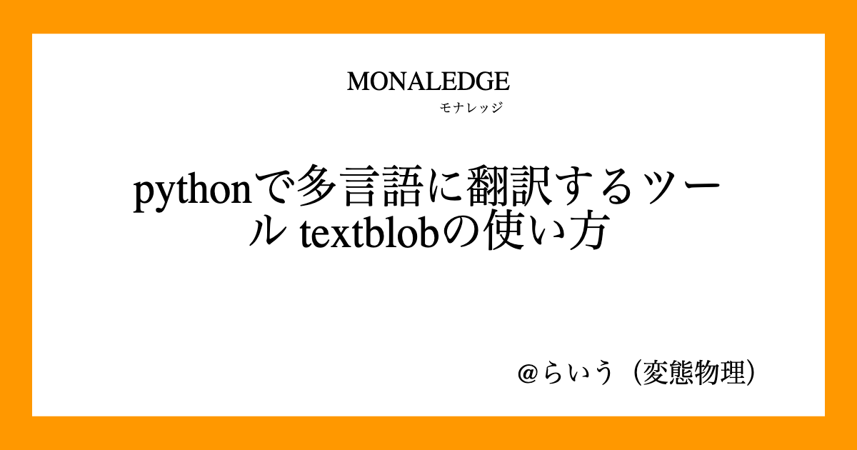 pythonで多言語に翻訳するツール textblobの使い方 - モナレッジ