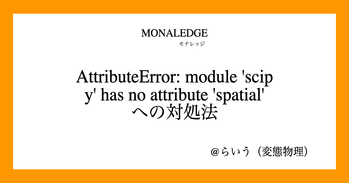 Attributeerror Module Scipy Has No Attribute Spatial への対処法 モナレッジ