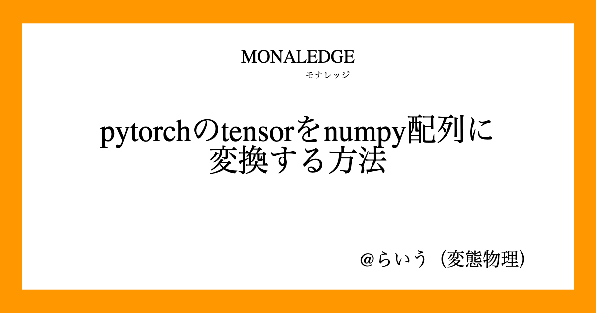 Pytorchのtensorをnumpy配列に変換する方法 モナレッジ