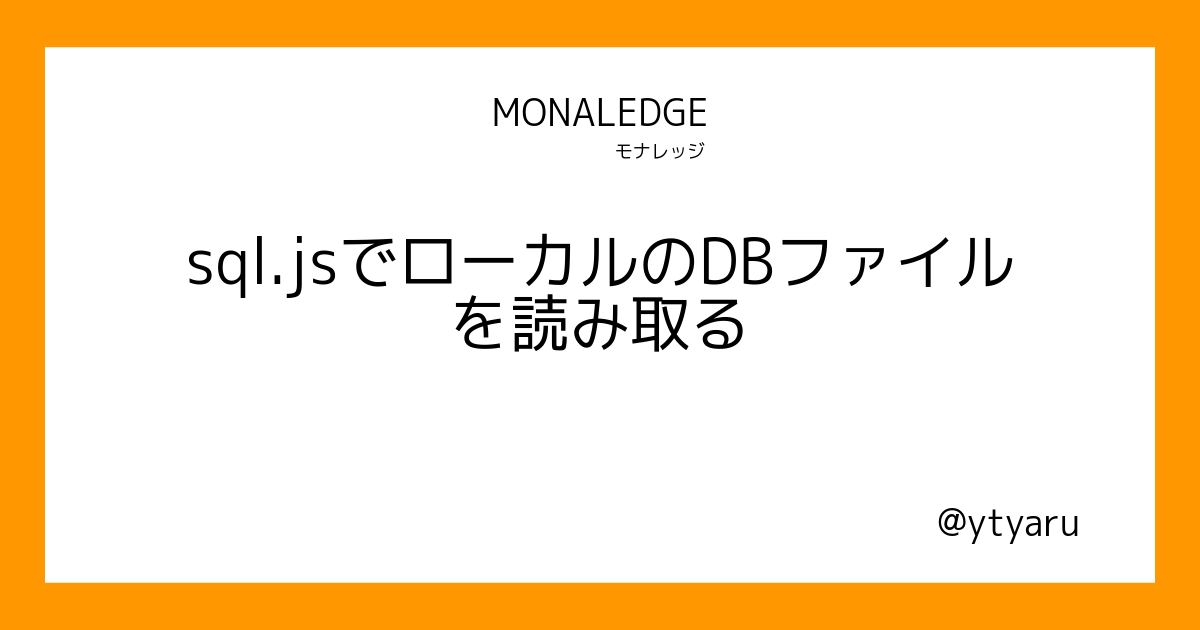 sql.jsでローカルのDBファイルを読み取る - モナレッジ