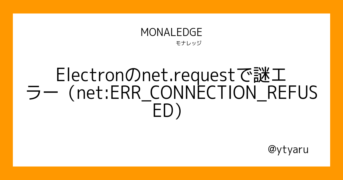 Electronのnet.requestで謎エラー（net:ERR_CONNECTION_REFUSED） - モナレッジ