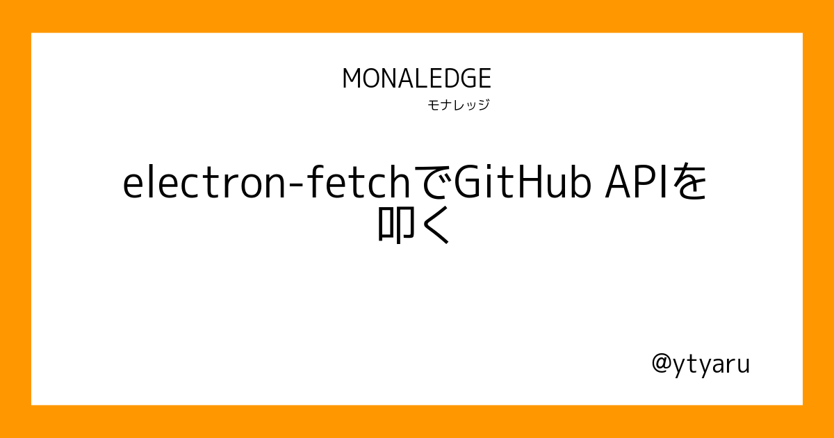electron-fetchでGitHub APIを叩く - モナレッジ
