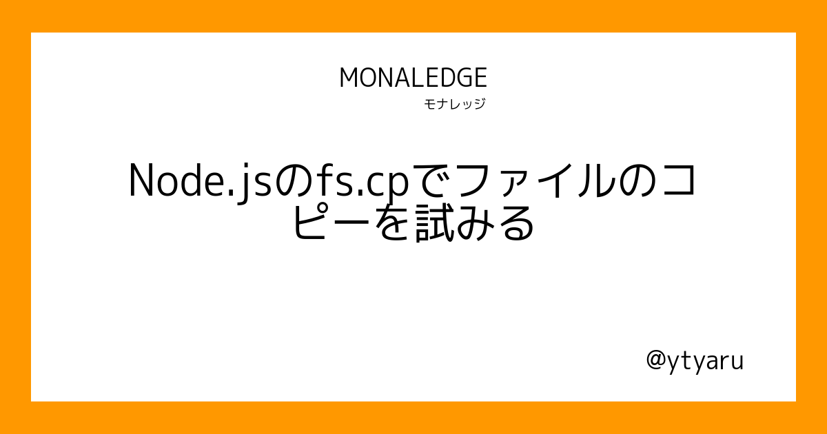 Node.jsのfs.cpでファイルのコピーを試みる - モナレッジ
