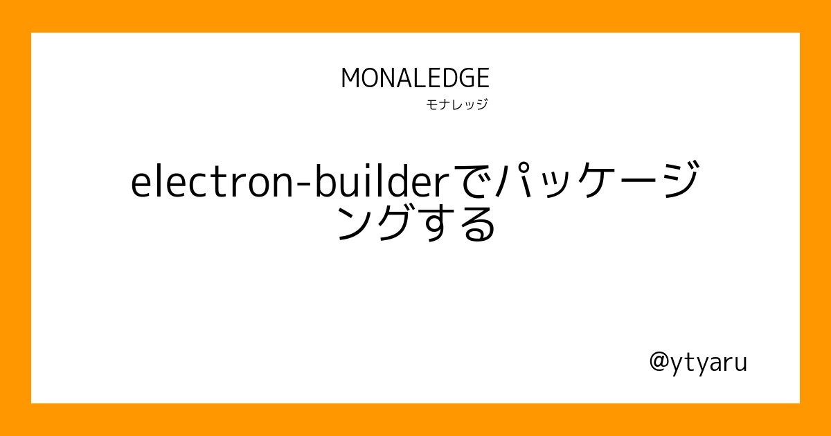 electron-builderでパッケージングする - モナレッジ