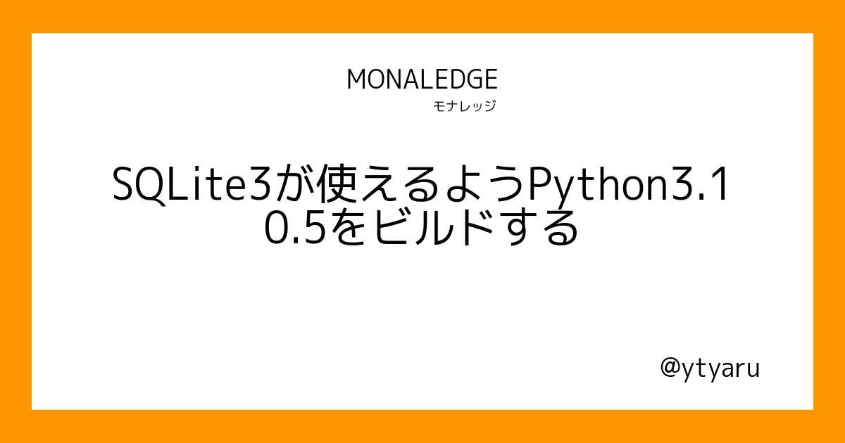 SQLite3が使えるようPython3.10.5をビルドする - モナレッジ
