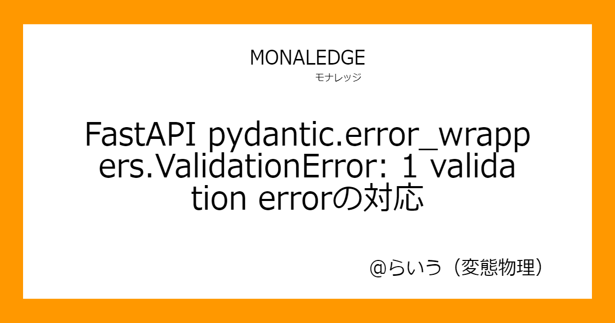 Fastapi Pydanticerrorwrappersvalidationerror 1 Validation Errorの対応 モナレッジ