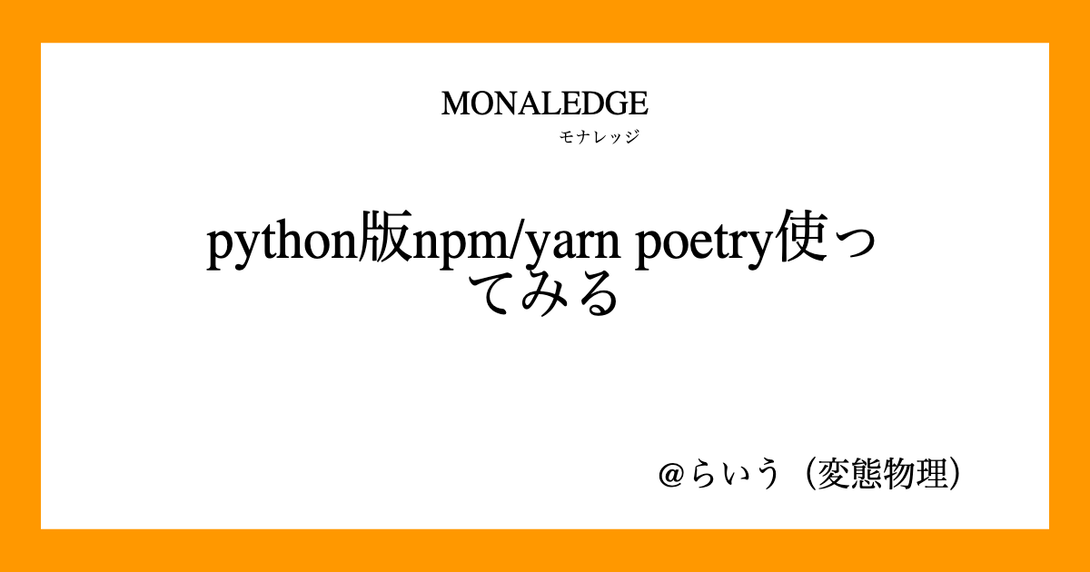 python版npm/yarn poetry使ってみる - モナレッジ
